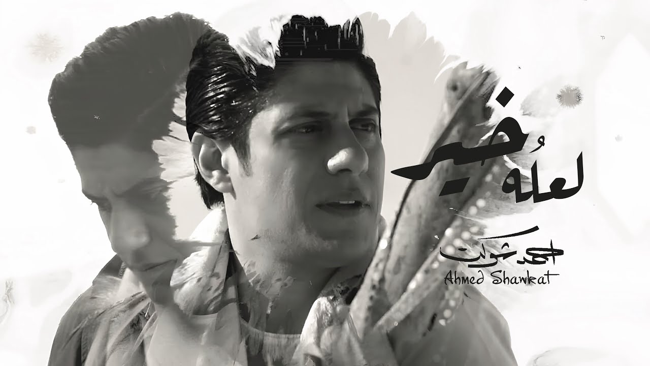 لعله خير ٢٠٢٤ -احمد شوكت - Ahmed Shawkat - La'alo Kheer - YouTube