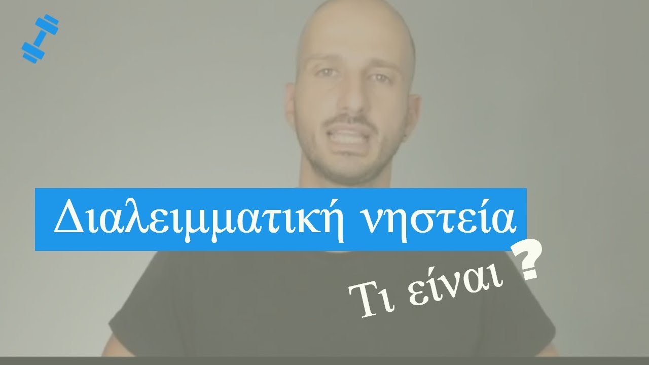 Διαλειμματικη νηστεια τι ειναι ? - YouTube