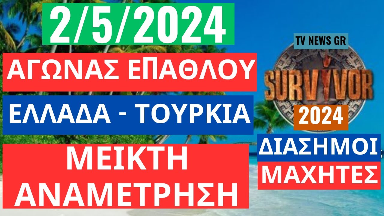 SURVIVOR 2/5/2024 - ΑΓΩΝΑΣ ΕΠΑΘΛΟΥ - ΕΛΛΑΔΑ VS ΤΟΥΡΚΙΑ - ΜΕΙΚΤΗ ...