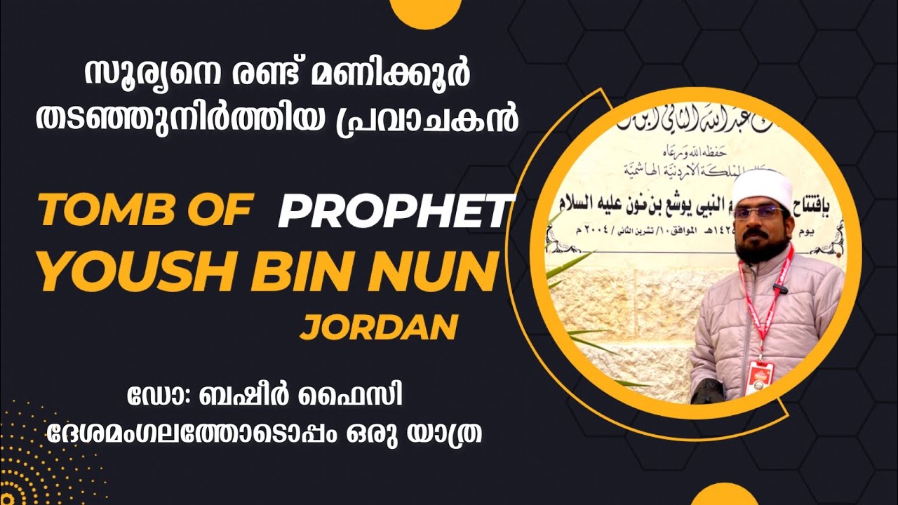Prophet Yusha Bin Nun - Jordan യുഷാഹ് ബിൻ നൂൻ നബി (ജോഷ്വാ) - YouTube