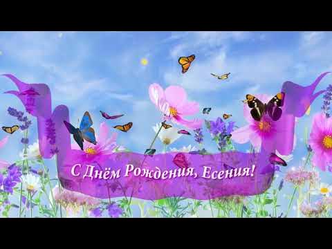 С Днём Рождения, Есения! - YouTube