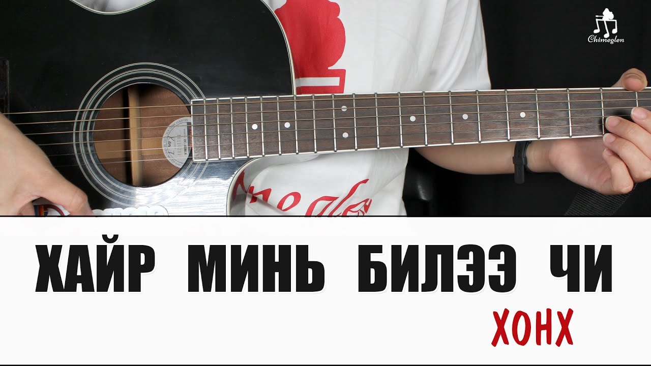 Хайр минь билээ чи Хонх Гитарын хичээл Youtube