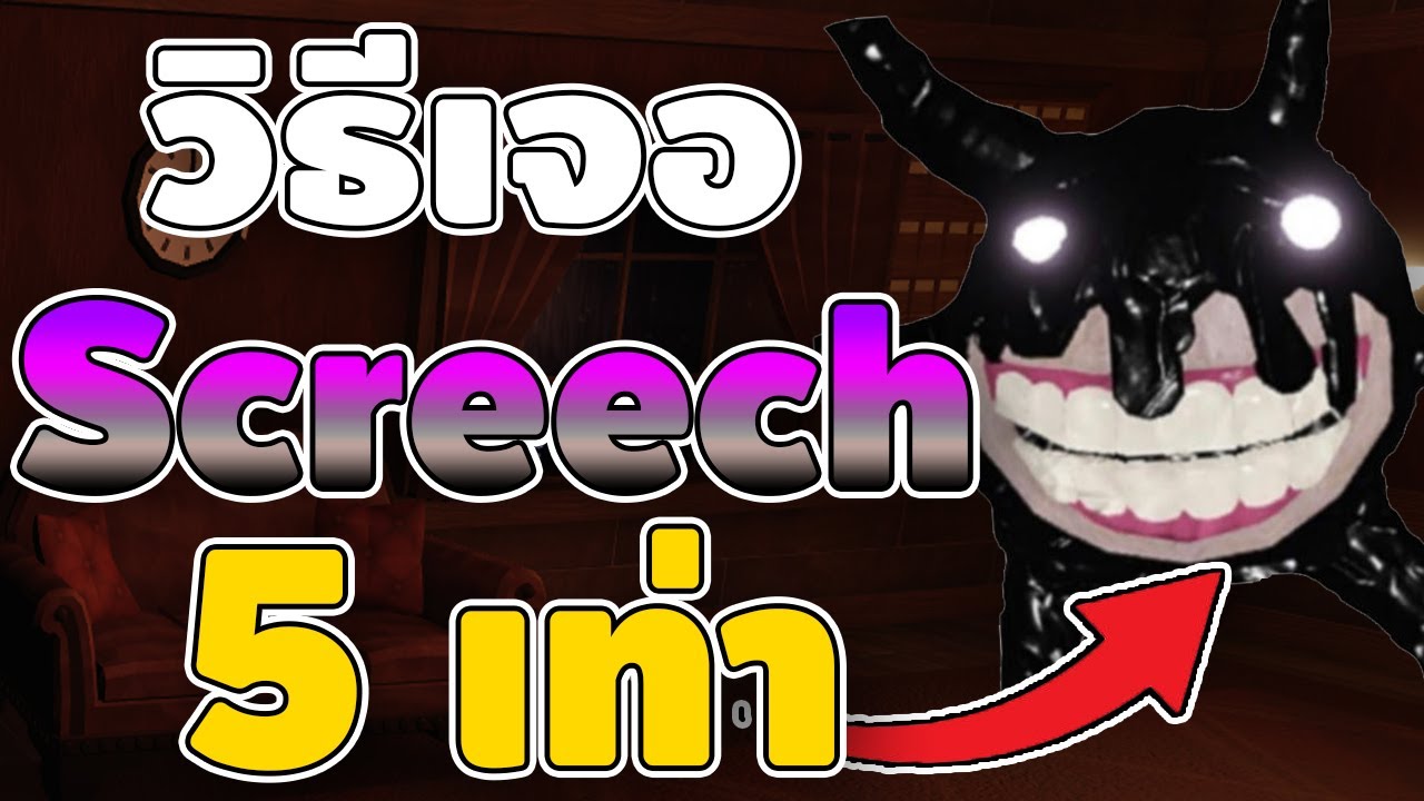 DOORS วิธีทำให้ Screech โผล่ 5เท่า!! [เล่นยากกว่าเดิม5555+!!] - YouTube