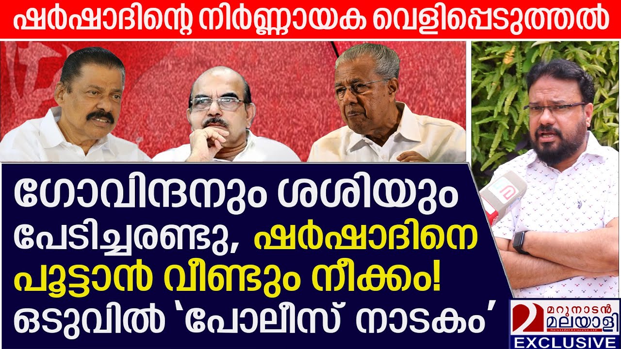 ഗോവിന്ദൻ പേടിച്ചരണ്ടു, ഷർഷാദിനെ പൂട്ടാൻ വീണ്ടും നീക്കം! ഒടുവിൽ പോലീസ് ...