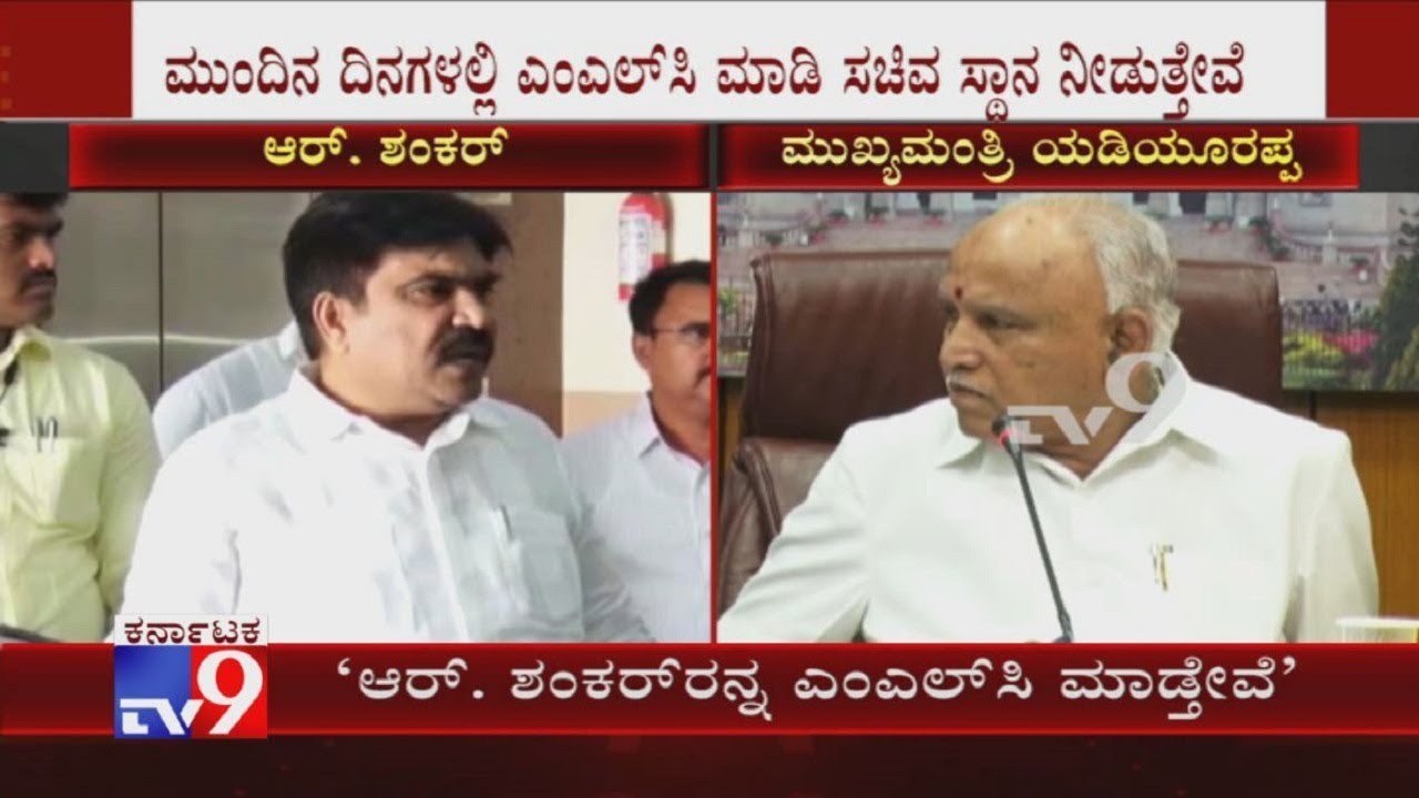 R Shankar Will Be Made Mlc In Coming Days: CM Yediyurappa - YouTube