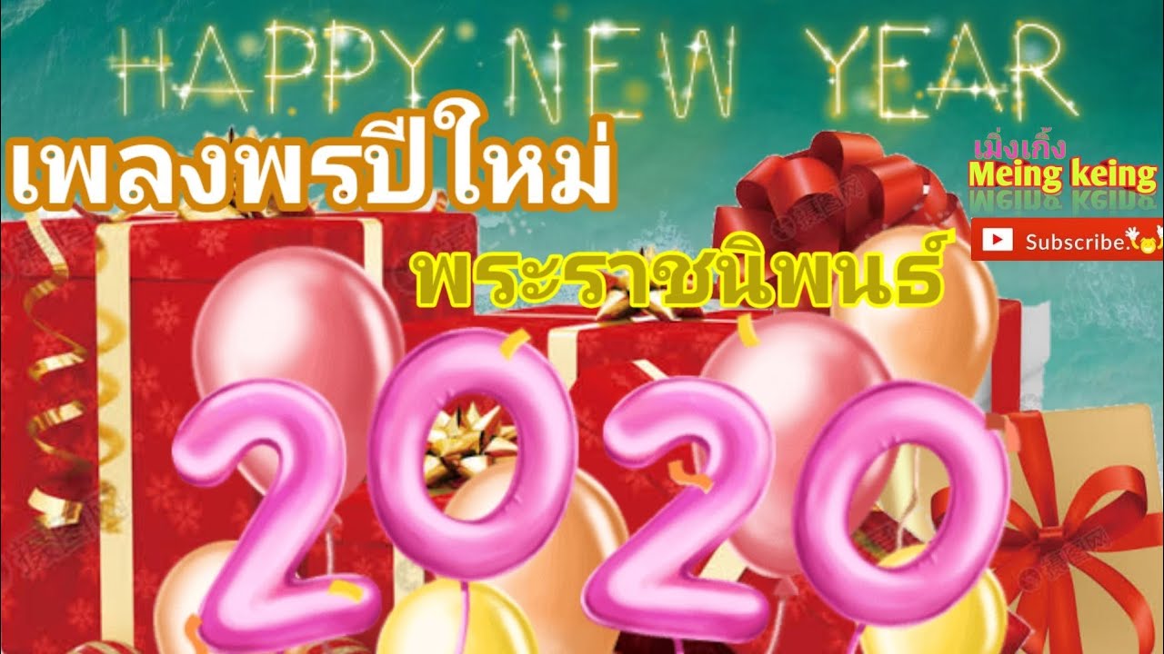 สวัสดีปีใหม่ พ ศ 2563 Happy New Year ค ศ 2020 ส่งคําอวยพรปีใหม่ Youtube