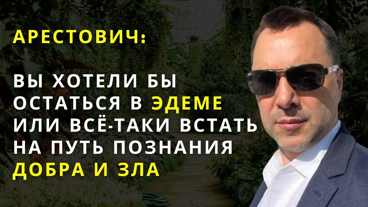 Арестович Вы хотели бы остаться в Эдеме или всё таки встать на путь