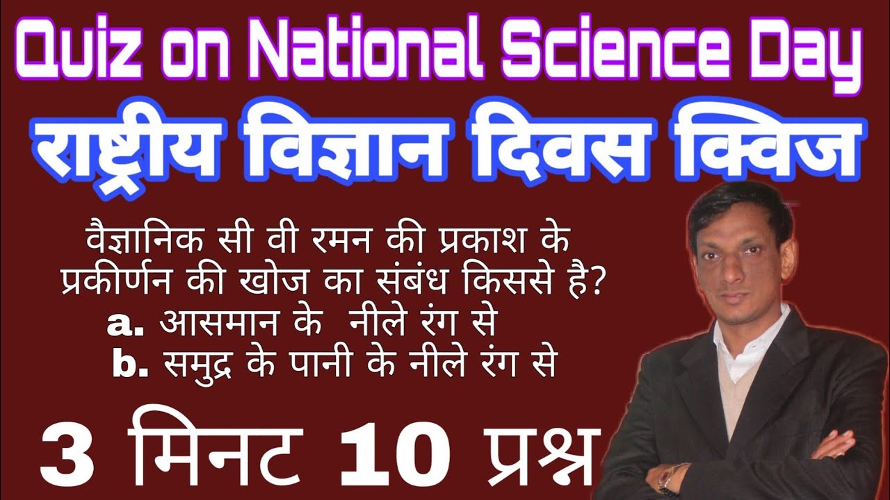Quiz On National Science Day Science Quiz YouTube quiz-on-national-science-day-science-quiz-youtube