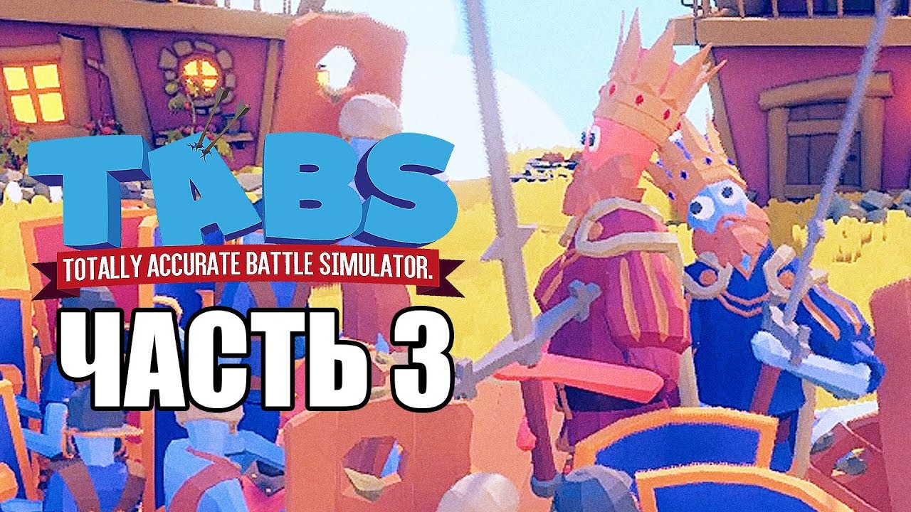 Totally Accurate Battle Simulator (TABS) Прохождение #3 СТЕНКА НА ...