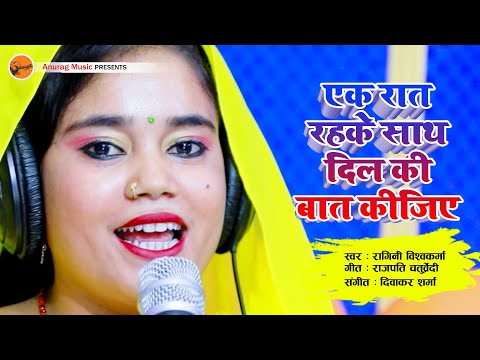#gazal #video - एक रात रहके साथ दिल की बात कीजिये | Singer Ragini Vishwakarma