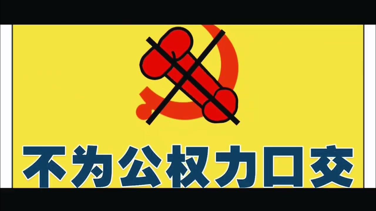 不为公权力口交白纸运动颜色革命 Youtube