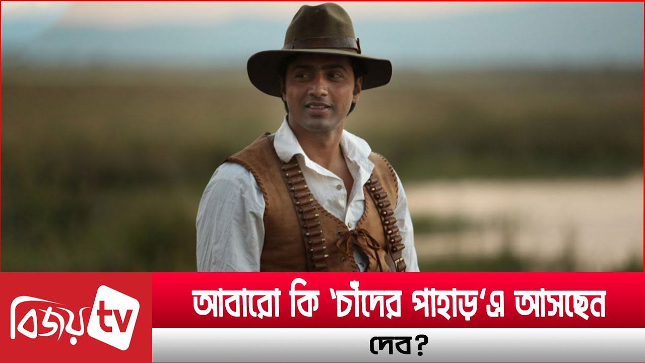আসছে ‘চাঁদের পাহাড়-৩’ । Dev । Bijoy TV - YouTube