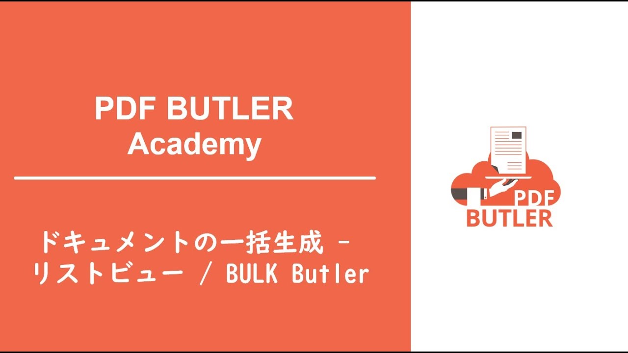 PDF Butler ドキュメントの一括生成 - リストビュー / BULK Butler｜Academyコンテンツ ...