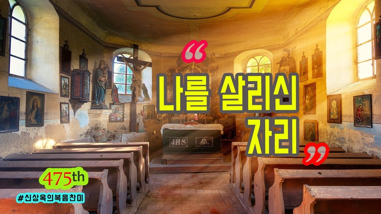 475회차 나를 살리신 자리~ 신생톡톡 가톨릭생활성가 복음과 찬미로 주님을 찬양하는 신상옥의 복음찬미 신상옥과 함께 부르는 생활성가 Youtube