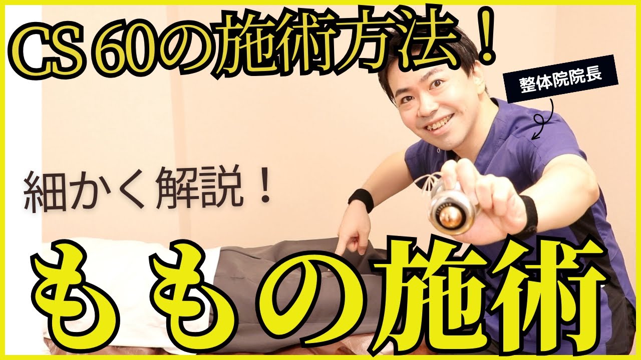【CS60の施術方法】腿の施術解説！膝、腰痛改善、スポーツのパフォーマンスUPに - YouTube