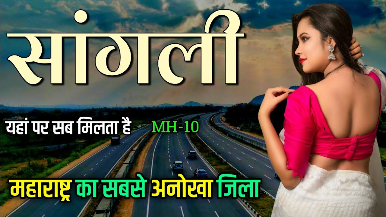 Sangli city | Sangli city tour | Turmeric city of India | Sangli ...