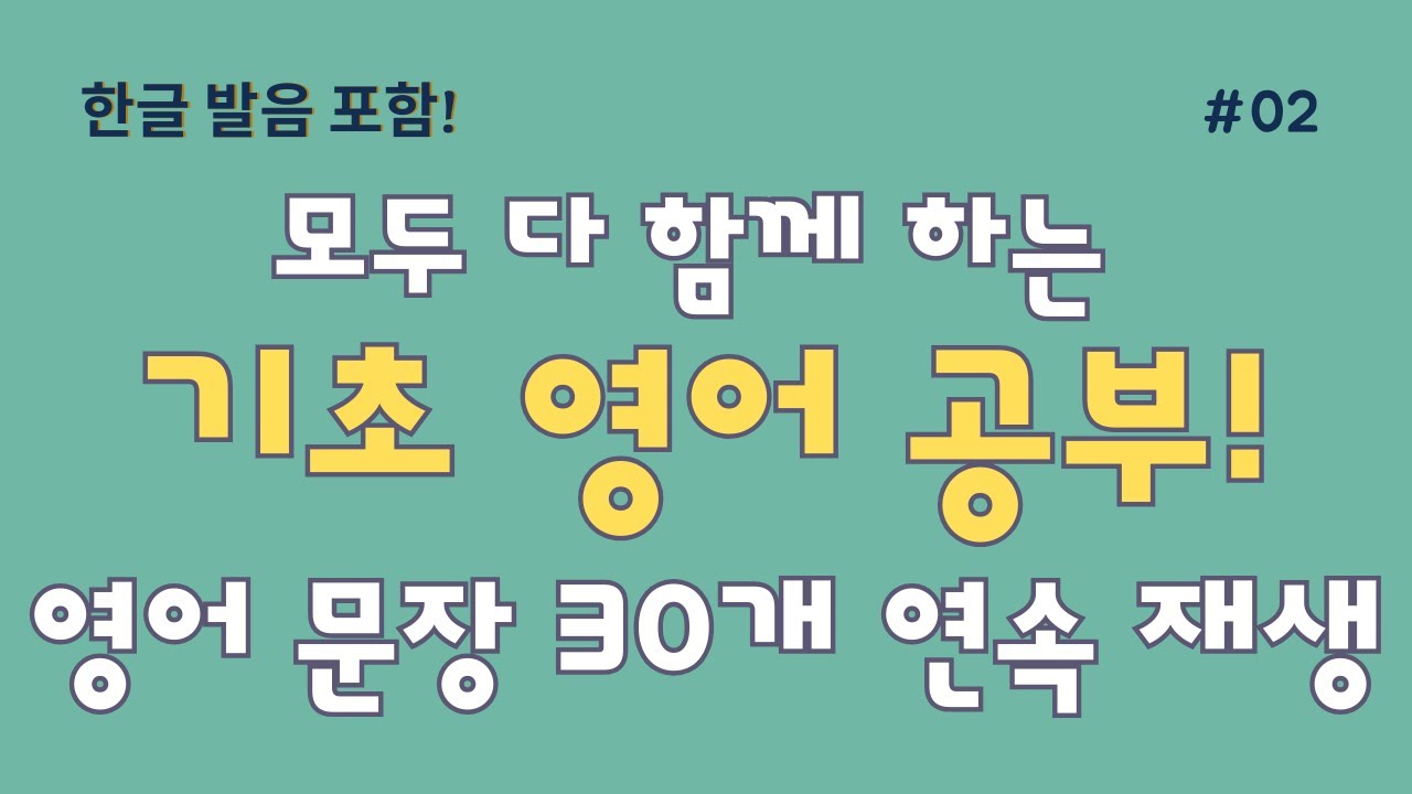 모두 다 함께 하는 기초영어공부 30 60 문장 연속재생ㅣ이것부터 외우세요ㅣ왕초보영어ㅣ기초영어회화ㅣ영어리스닝ㅣ어린이영어ㅣ성인영어ㅣ영어반복마스터ㅣ생활영어회화ㅣ기초영어배우기