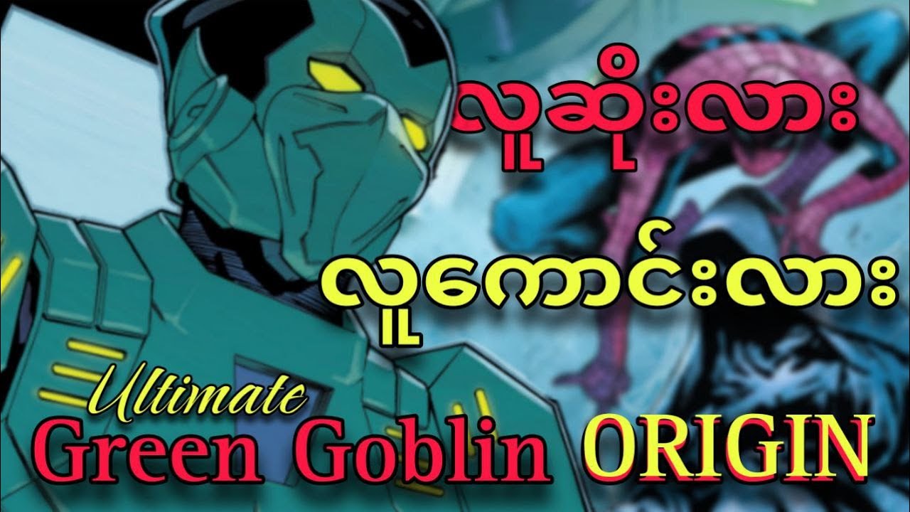 UTIMATE GOBLIN - ORIGIN - YouTube
