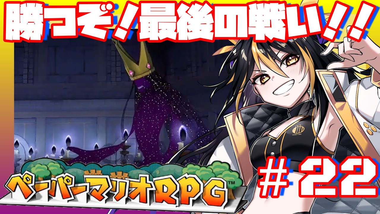 【ペーパーマリオRPG #22】今回が最終回になるのか？なるのか！？ - YouTube