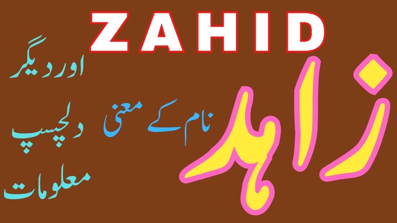 Zahid Name Meaning in Urdu | Famous Muslim Boys Name | Zahid Naam Ka ...