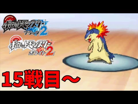 【15戦目～】Re:バトルサブウェイ1000連勝への道のり【ポケモンBW2/スーパーシングル】 - YouTube