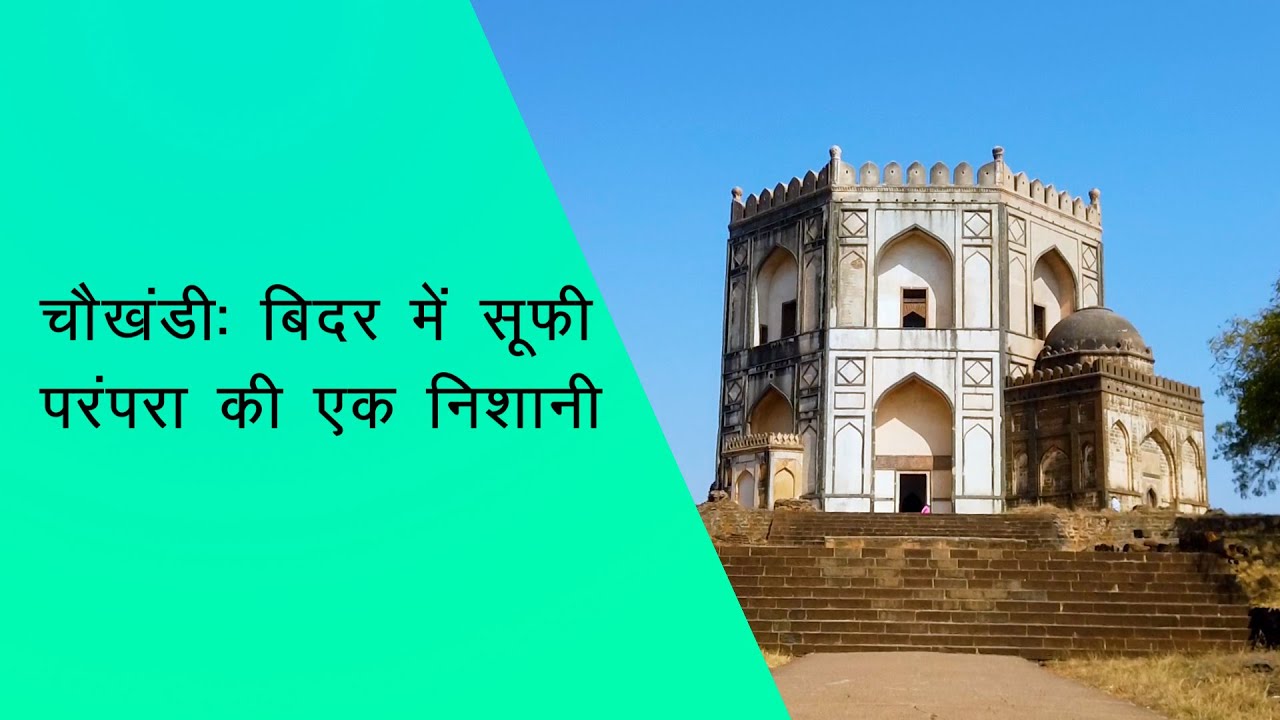 Chaukhandi | Bidar City Tourist Places | चौखंडी: बिदर में सूफ़ी परंपरा ...