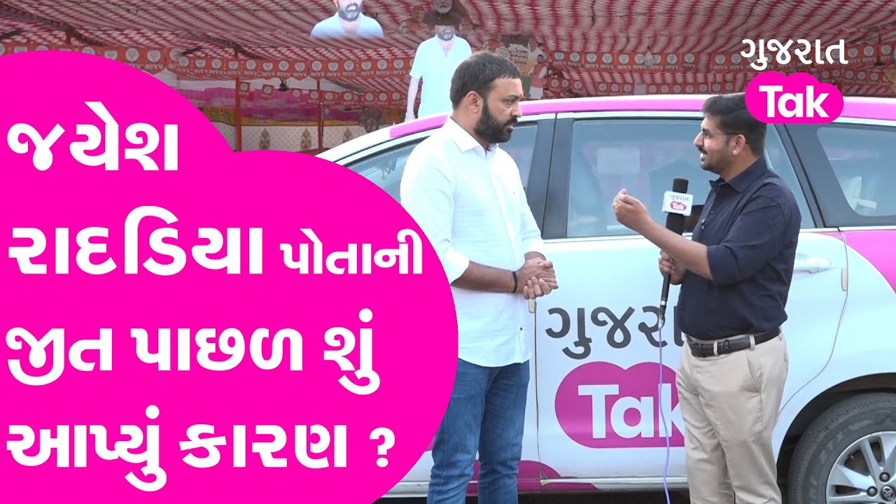 Jayesh Radadiya : જયેશ રાદડિયા પોતાની જીત પાછળ શું આપ્યું કારણ ? - YouTube