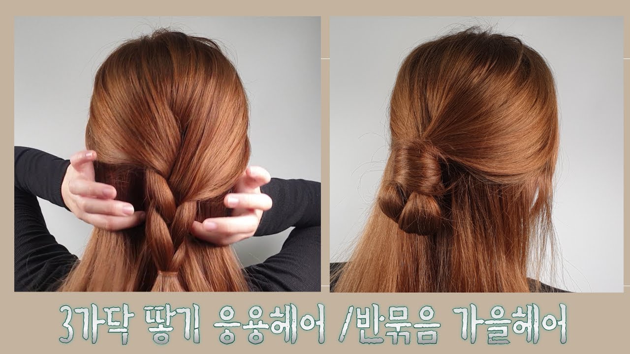 가을에 어울리는 반묶음 헤어스타일 반묶음 좋아하신다면 따라 해보세요 머리묶기긴머리묶는방법셀프올림머리updo