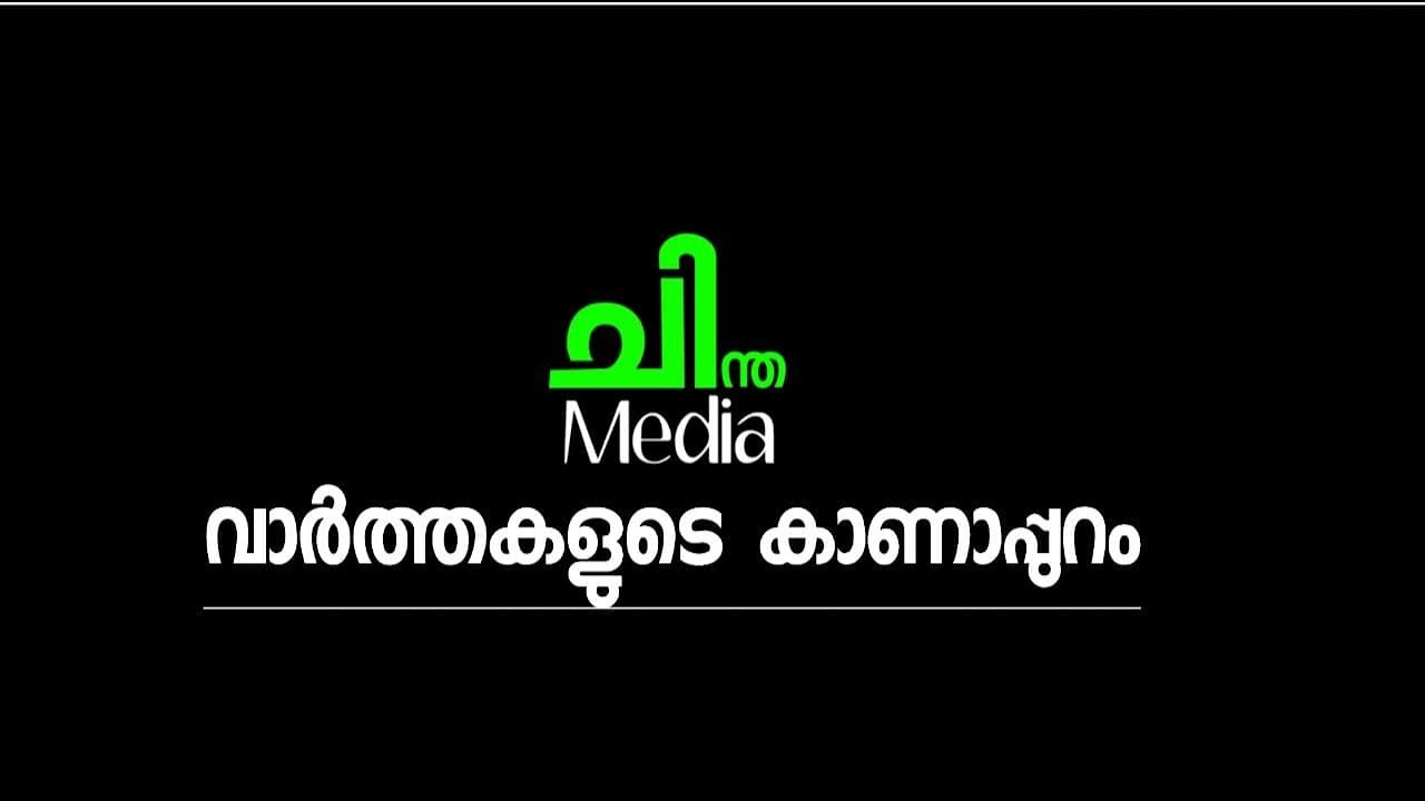 ചിന്ത മീഡിയ | മലയാളം ന്യൂസ് ചാനൽ | Chintha Media | Malayalam News ...