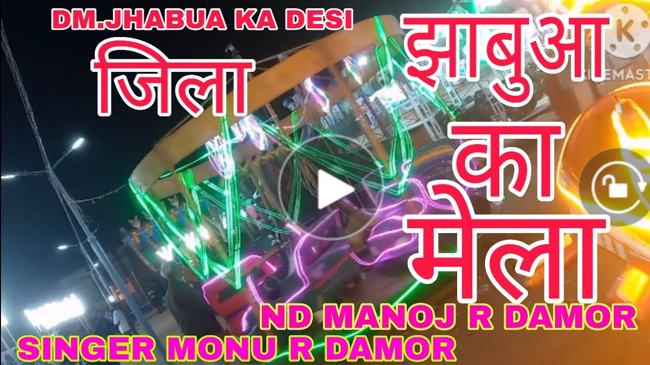 मेला झाबुआ जिला का SINGER MONU R DAMOR ND MANOJ R DAMOR jhabua jile ka Mela 🔥#varl - YouTube