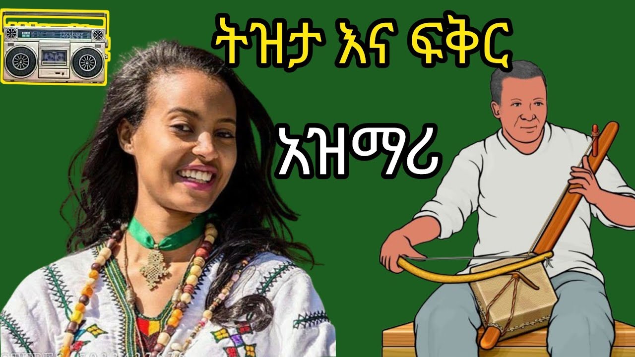የትዝታ አዝማሪ ማሲንቆ - Ethiopian Masinko Music + Azmari Masinko Song ...