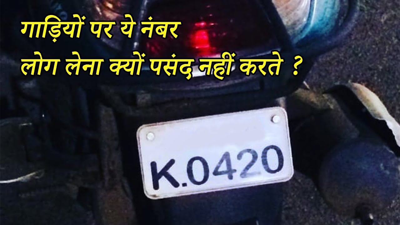 गाड़ी नंबर 420 ! गाड़ियों पर ये नंबर लोग लेना पसंद नहीं करते | 420 HSRP ...