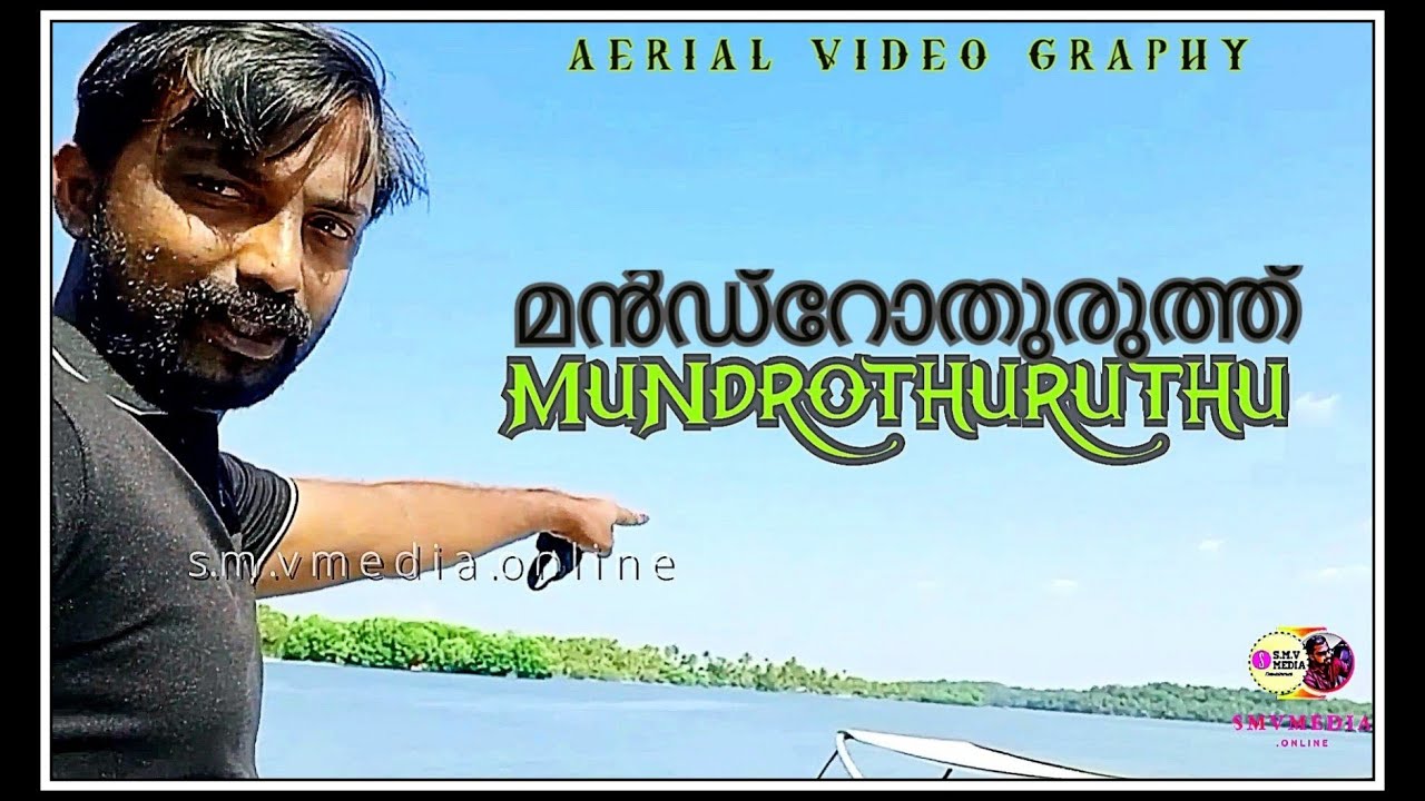 Munroe Island ( mundrothuruthu ) Kollam അടിപൊളി വീഡിയോയാണ് മണ് ...
