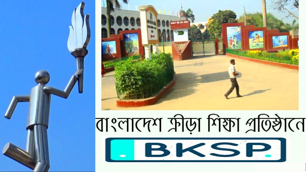 BKSP বিকেএসপি-তে ক্রিকেট সহ ১৭টি খেলার ভর্তি তথ্য | Admission Going On ...