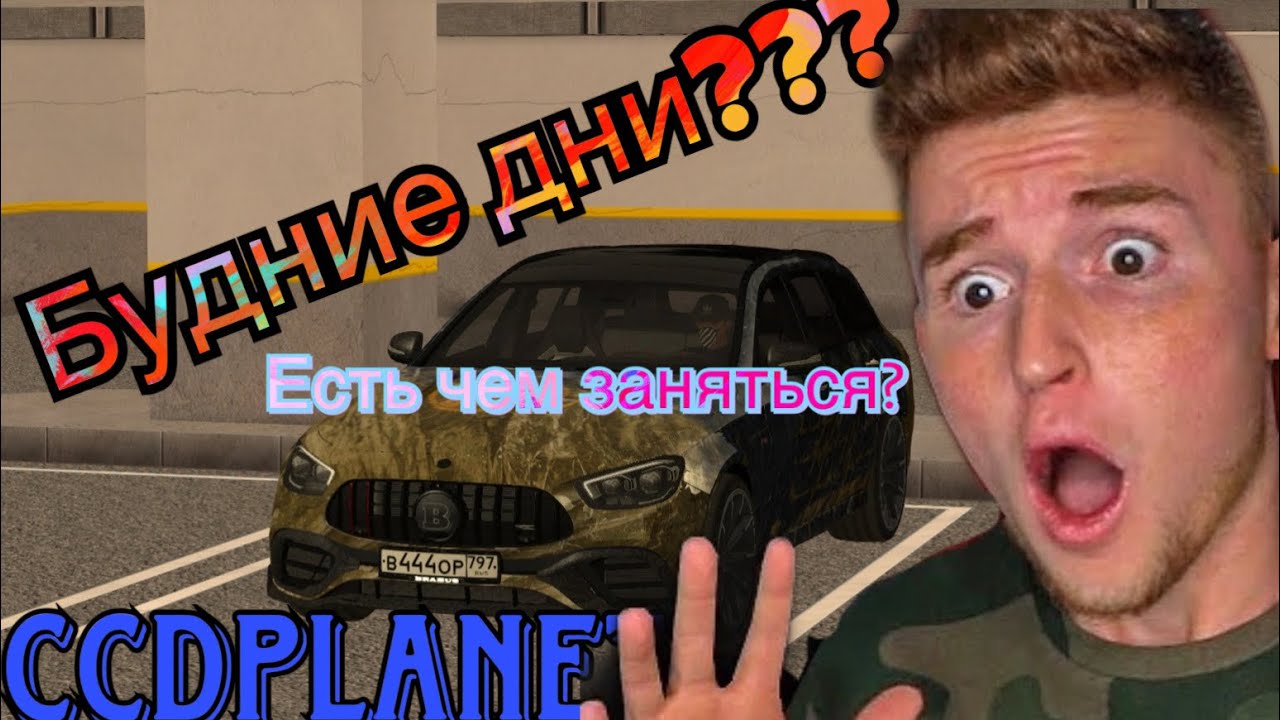 Обычные будни CCDPlanet#5 - YouTube