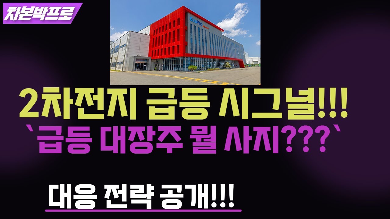 2차전지 배터리 지옥에서 탈출 급등시작 관련주 대응 전략 이수스페셜티케미컬레이크머티리얼즈덕산테코피아미코필에너지대
