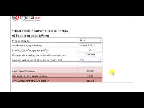 ΥΠΟΛΟΓΙΣΜΟΣ ΔΩΡΟΥ ΧΡΙΣΤΟΥΓΕΝΝΩΝ (Tutorial online εφαρμογής του ...