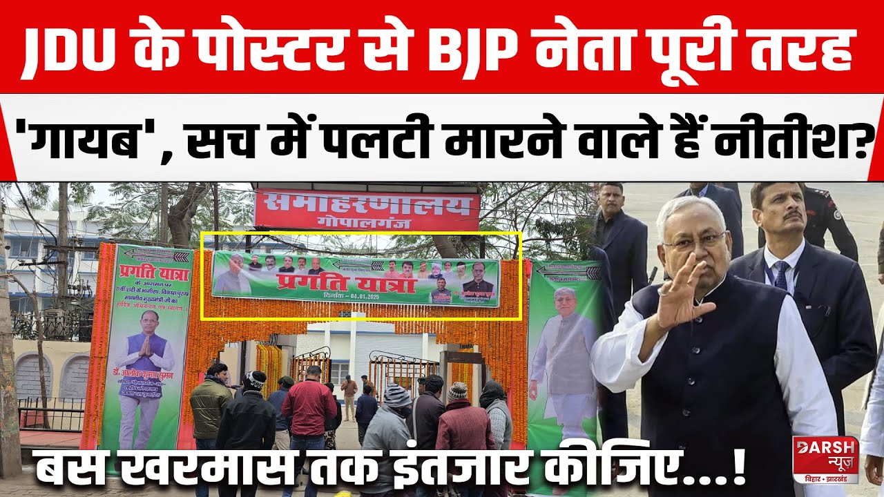 JDU ने Poster से PM Modi समेत BJP नेताओं को पूरी तरह किया 'गायब',सच में ...