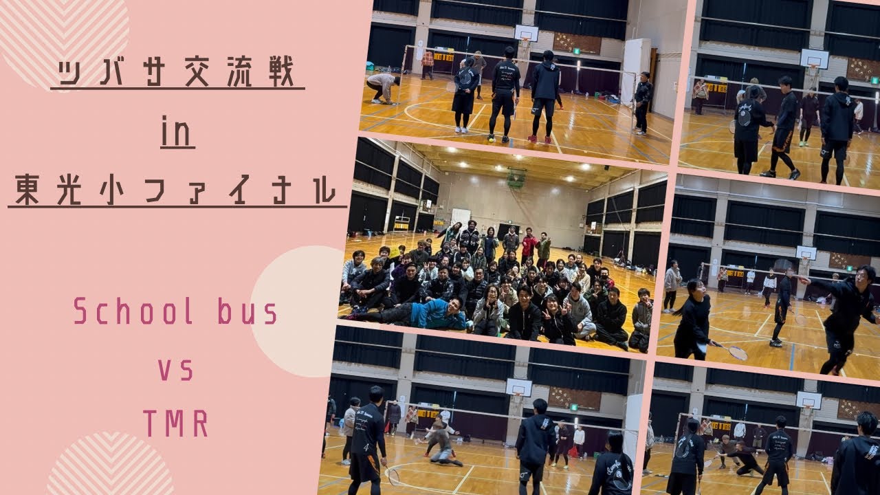 ツバサ交流戦in東光小ファイナル School bus vs TMR - YouTube