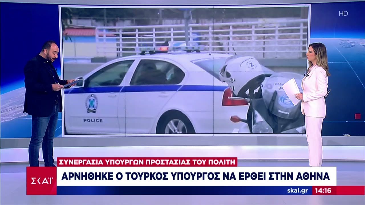Ο Τούρκος υπουργός Προστασίας του Πολίτη αρνήθηκε να έρθει στην Αθήνα ...