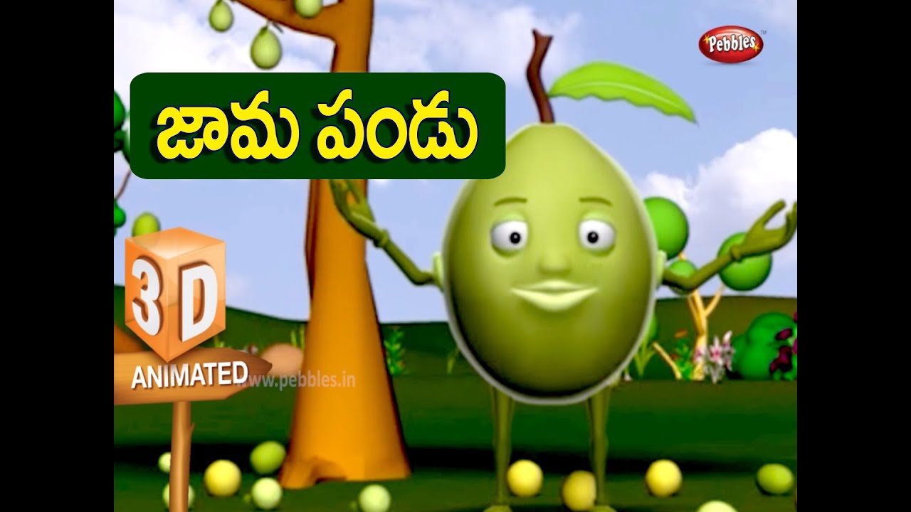 జామ | Guava Song in Telugu | 3D Fruit Rhymes for Kids in Telugu ...