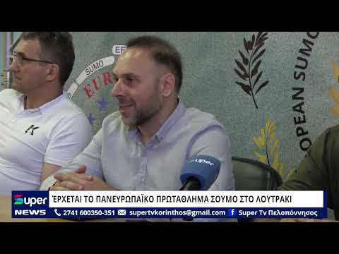 ΈΡΧΕΤΑΙ ΤΟ ΠΑΝΕΥΡΩΠΑΪΚΟ ΠΡΩΤΑΘΛΗΜΑ ΣΟΥΜΟ ΣΤΟ ΛΟΥΤΡΑΚΙ - YouTube