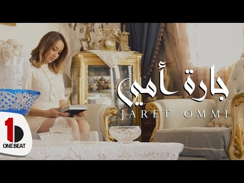Nadia Khaless - Jaret Ommi  | نادية خالص - جارة أمي