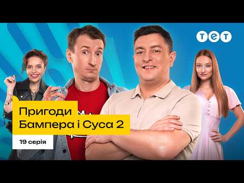 ПРЕМ'ЄРА 2026! Пригоди Бампера і Суса 2 сезон 19 серія | Серіали каналу ТЕТ