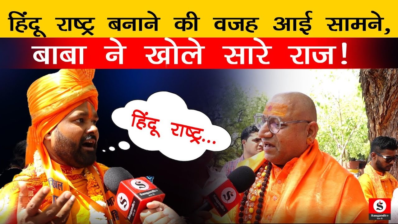Public Reaction on Hindu Rashtra : हिंदू राष्ट्र की मांग की वजह सौगंध ...