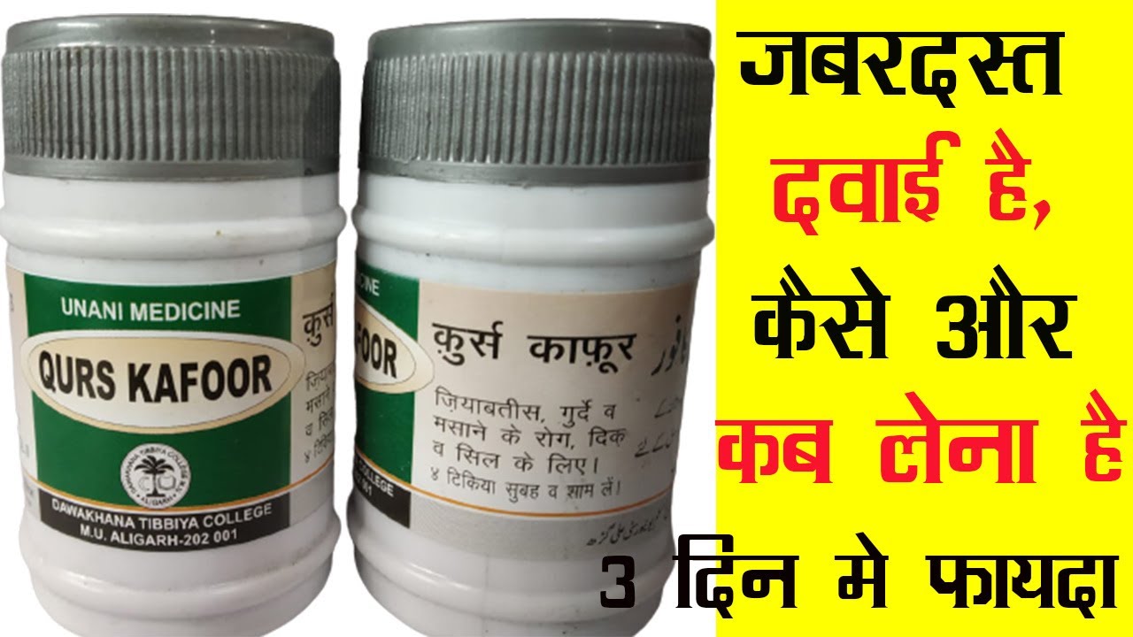 Qurs kafoor | 3 दिन मे ही असर देखेगो | Benefits | Dosage | Side Effects ...