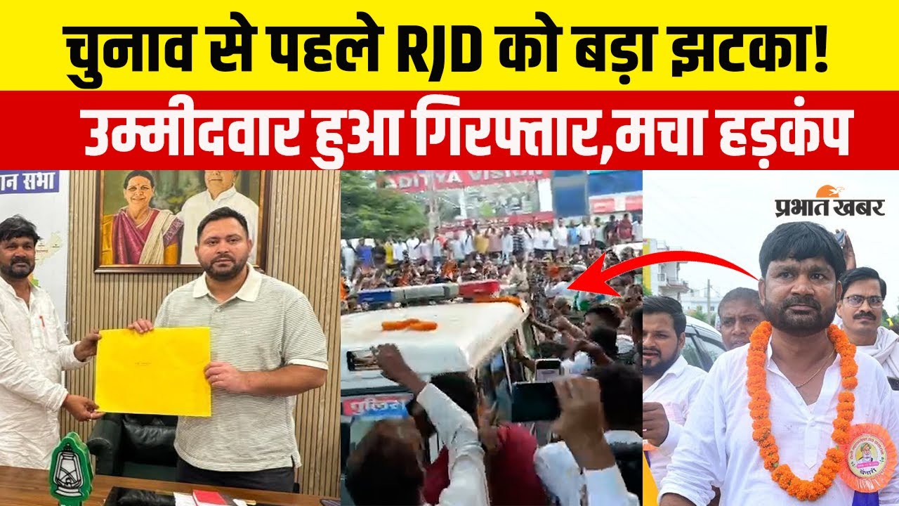 Bihar Election 2025:चुनाव से पहले RJD उम्मीदवार Satyendra Shah को ...