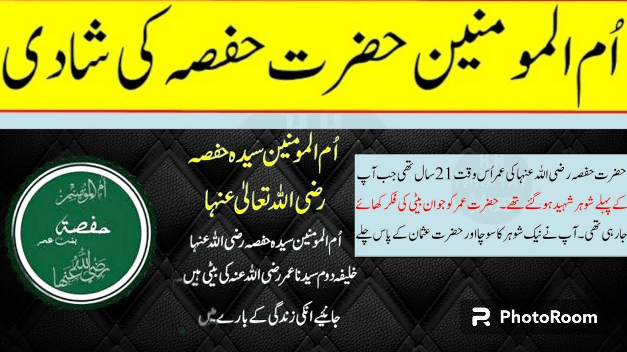 Hazrat Hafsa Ki Shadi | Part 1 | Hazrat Hafsa ka Nikah | Hazrat Hafsa ...