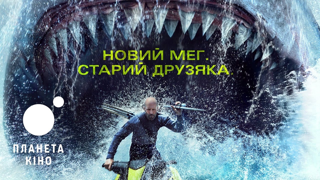 Мег 2: Западина - офіційний трейлер (український) - YouTube