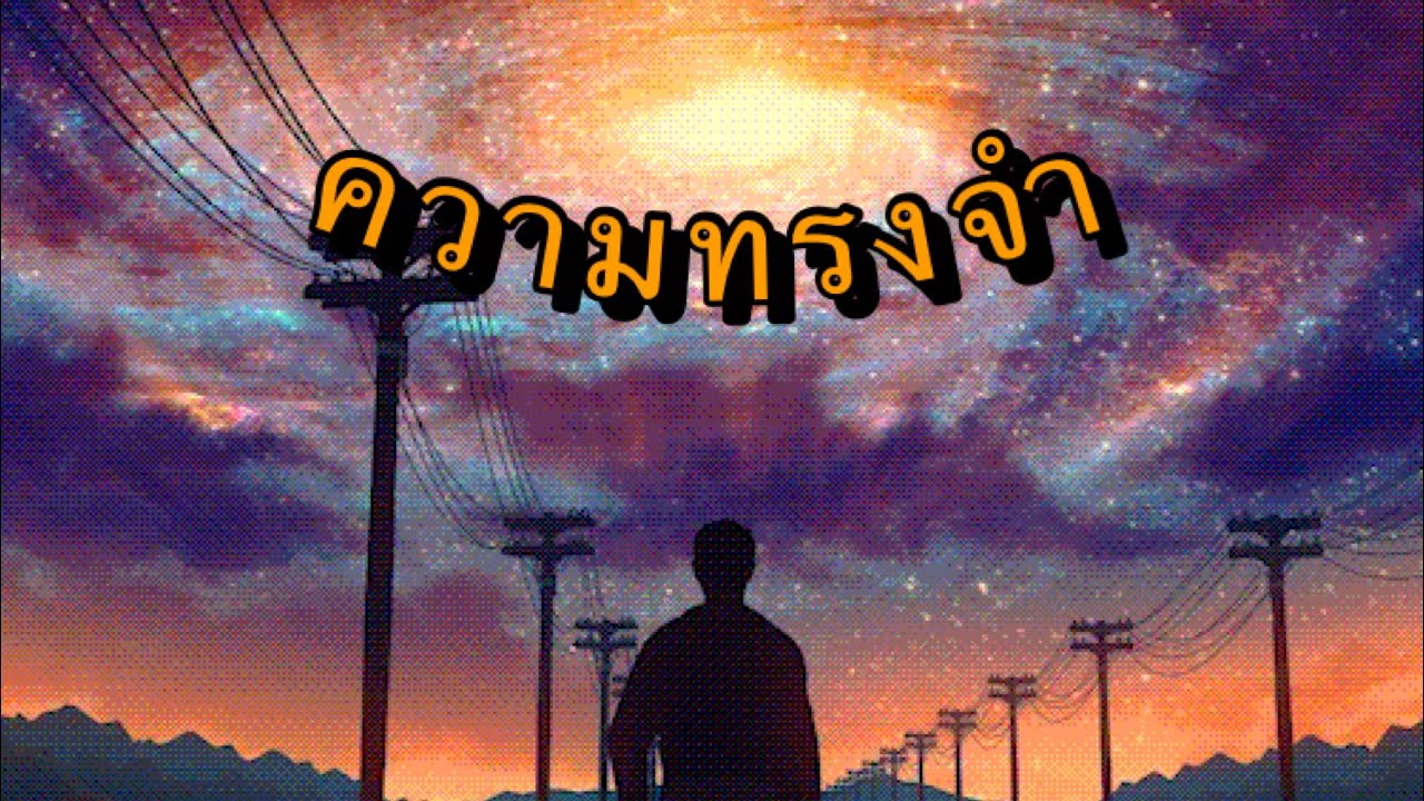 ความทรงจำ Sutee (Official Audio) - YouTube